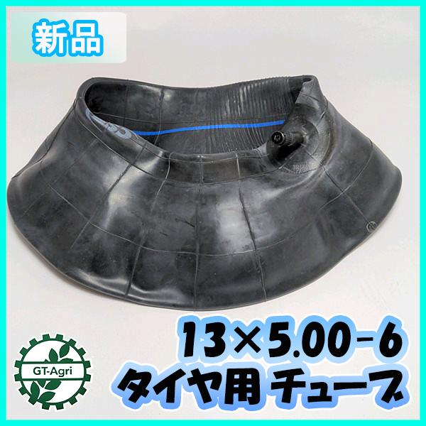■様々な機械のタイヤで使用されているタイヤチューブです。　サイズが合えば使用可能です。※サイズや形状を画像にてよくご確認ください。■サイズ：13×5.00-6■バルブ形状：TR13直形状■お使いのモニターや照明器具等で実際の色とは若干異なっ...