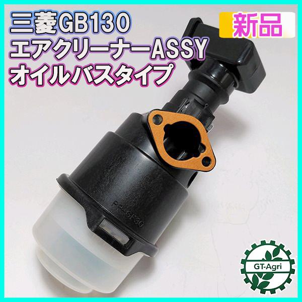 ■ミツビシ エアクリーナーアッシ 純正新品部品です■セット内容：　・エアクリーナーAssy（内部にエレメントも組み込まれています）　・エアクリーナーガスケット■サイズ　・本体サイズ　（高さ）約210ｍｍ　（幅）約95ｍｍ　（奥行）約95ｍｍ...
