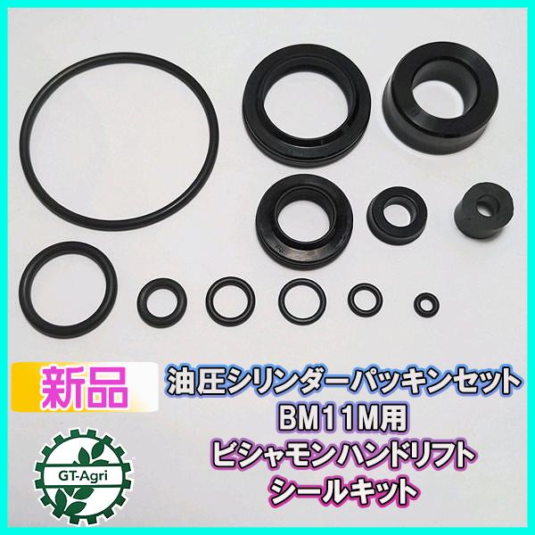 ■商品名：油圧シリンダー パッキンセット BM11M用 ビシャモン ハンドパレットトラック   シールキット オーバーホールキット　未使用部品です。■■セット内容　・ダストシール　RSD30　・ダストシール　RSD18　・Uパッキン　GY1...