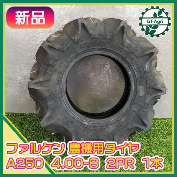 ■機種【ファルケン 農機用タイヤ A250 4.00-8 2PR チューブタイプ 1本 】■主に 耕うん機や草刈り機などに使用されているタイヤです■サイズ：約430mm（幅）×約430mm（奥行）×約105mm（高）■重量：約2.6kg■直...