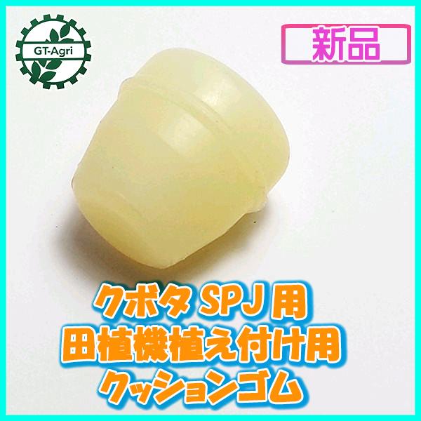 ■商品名：クボタ SPJ用　クッションゴム　1個　純正パーツ 未使用品です。■田植え機の植え付けアームに使用するクッションゴムです■押出し金具動作時の衝撃を和らげる役割があります　劣化したまま使用すると、押出し金具や植え付け部を痛める原因に...
