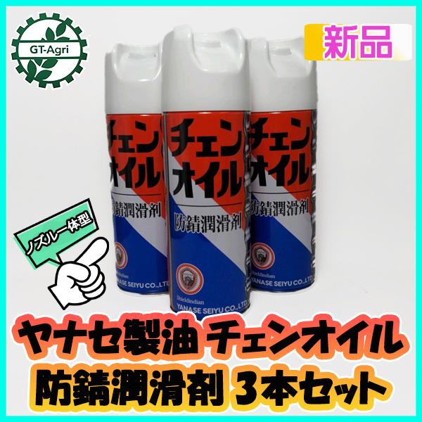 ■商品名:3本セット ヤナセ製油 チェーンオイルスプレー 防錆潤滑剤■特徴：一般的な防錆潤滑剤よりも少し粘性がありますので、吹付部にしっかりと留まります　　　　スプレー缶と一体型の噴射ノズルで狙った場所にピンポイントで噴射できます　　　　ど...