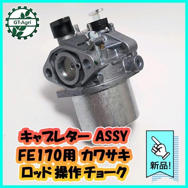 ■商品名：キャブレター ASSY カワサキ FE170用　純正 新品です。■始動はいいけど吹き上がりが悪い場合やキャブレターまで燃料は来ているのに　プラグが濡れない場合などはこの部品が悪い可能性があります　内部洗浄で多くの場合改善されますが...