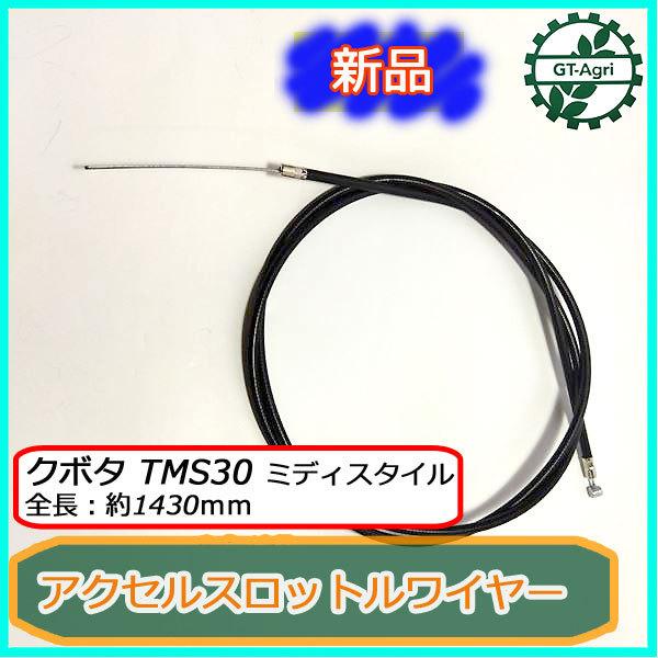 ■商品名：クボタ TMS30用 アクセルスロットルワイヤー　新品パーツ 未使用品です。※同型の機種でも形状が違う場合があります。画像にてよくご確認ください-症状-■エンジンのの回転を一度上げて、下げようと思っても下がらない、　スロットルを開...