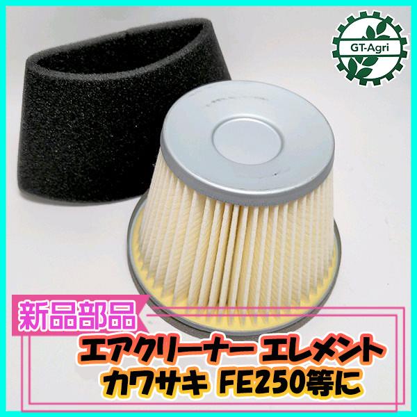 ■様々なメーカーで使用されているエレメントです。　サイズが合えば使用可能です。(カワサキの純正部品です)■適応機種　FE250等※同型機種でも取付出来ない場合がありますのでサイズや形状を画像にてよくご確認ください。■時間が経つとスポンジ部分...