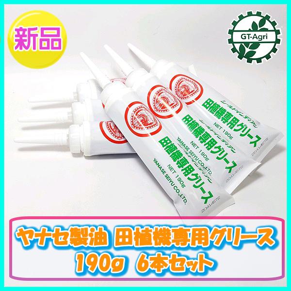 ■商品名:6本セット ヤナセ製油 田植機用 グリース 190ｇ■特徴：オイルを混ぜなくても全メーカーの田植機に使えるグリースです。　　　　田植え機植え付けつめの潤滑、メンテナンスに！！■用途：田植機専用■成分：潤滑油基油、増ちょう剤、添加剤...
