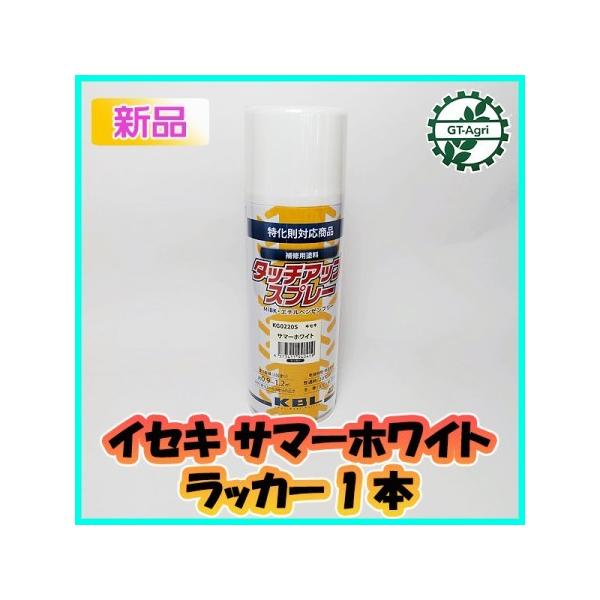 ■商品名:KBL タッチアップスプレー 1本 【サマーホワイト】■用途:農機具の塗装がはがれた部分などの簡単な塗装にどうぞ!!■形式:エアゾール■成分:ニトロセルロース、合成樹脂(アクリル)、顔料、有機溶剤■第1石油類 189ml 危険等級...