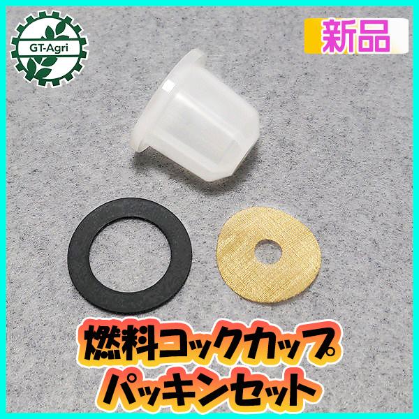 ■商品名：三菱　燃料コックカップ、パッキン　3点セット　純正パーツ 未使用品です。■セット内容　・パッキン　・フューエルフィルター　・カップ■サイズ　・ガスケット　（外径）約25.4ｍｍ　（内径）約17.1ｍｍ　　・フィルター　（直径）約2...