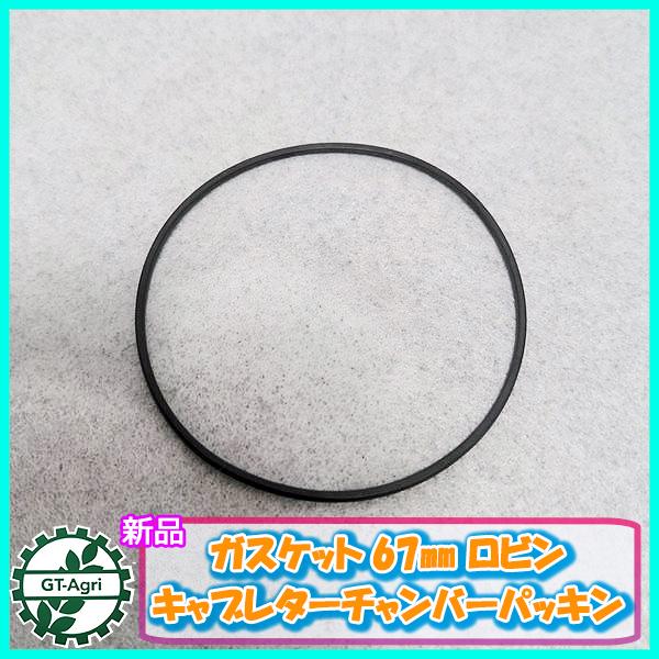 ■商品名：ロビン ガスケット 67mm フロートチャンバーパッキン　　　　　純正パーツ 未使用品です。■サイズ：（外径）約67ｍｍ　（線径）約1.4ｍｍ　（厚み）1.3ｍｍ■キャブレターの掃除をした際に交換をお勧めします。　チャンバーの隙間...