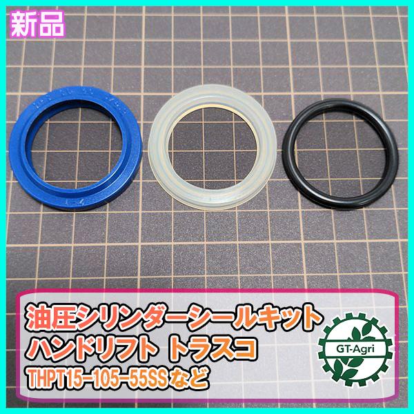 ■商品名：油圧シリンダー シールキット ハンドリフト トラスコ　純正品パーツ 未使用品です。■セット内容　・Oリング　・シール　・ダストリング■適合機種：トラスコ THPT10 THPT15 等　※同型機種でも取付できない場合がありますので...