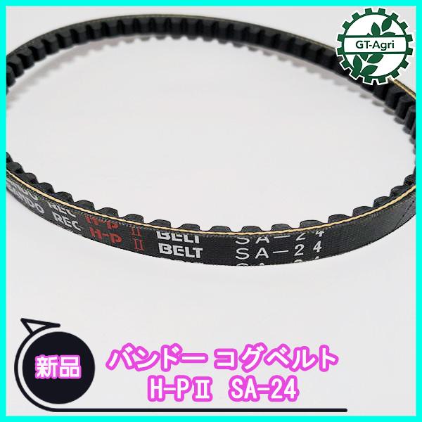 ■商品名：バンドー化学 コグベルト H-PII SA-24 未使用品です。■サイズ　　　24インチ　外周640ｍｍ　　　最外部幅　約12.5ｍｍ　　　厚み　　　約8.2ｍｍ■通常のＶベルトより屈曲性に優れており、プーリーの径が小さいときなど...