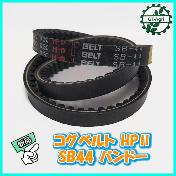 ■商品名：バンドー化学 コグベルト HPII SB44 未使用品です。■サイズ　　　26インチ　外周1155ｍｍ（外周はメジャーでの手測）　　　最外部幅　約16.7ｍｍ　　　厚み　　　約10.1 ｍｍ■通常のＶベルトより屈曲性に優れており、...