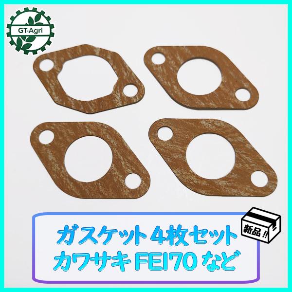 ■商品名：カワサキ　FE170　ガスケット　4枚セット　純正パーツ 未使用品です。■セット内容　・キャブ-インシュレーター間　1枚　・インシュレーター-インマニ間　1枚　・インマニ-シリンダー間　1枚　・エアクリーナー-キャブ間　1枚※サイ...