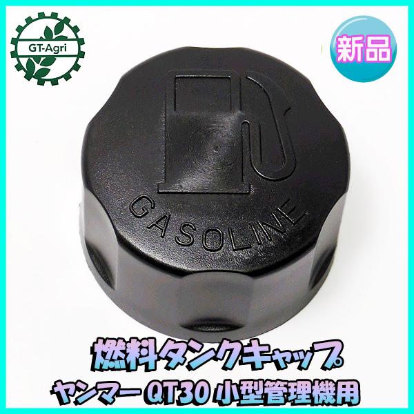 ■商品名：燃料タンクキャップ ヤンマー QT30 小型管理機用　純正パーツ 未使用品です。■サイズ：画像にてご確認下さい■適合機種：ヤンマー QT30など※同型機種でも取付出来ない場合がありますので画像にてサイズや形状をよくご確認下さい。■...