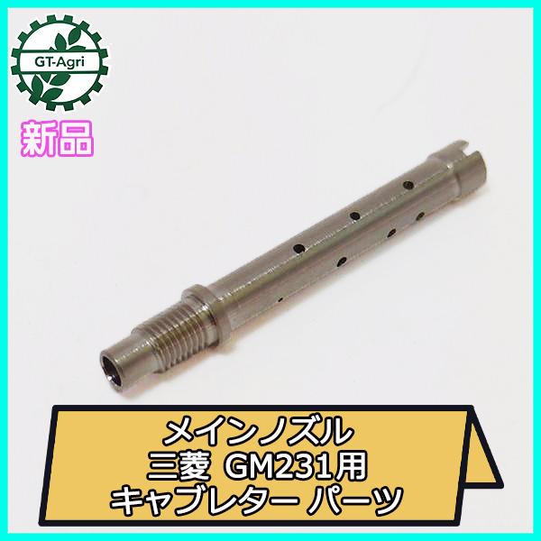 ■メインノズル 三菱 GM231用 キャブレターパーツ　純正パーツ 未使用品です。■サイズ　（全長）約35ｍｍ　（穴内径）約2.5ｍｍ/約2.3ｍｍ　■適合：GM231　など　※同型の機種でも形状が違う場合があります。画像にてよくご確認くだ...