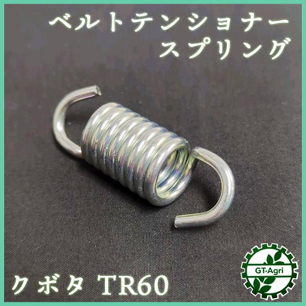 ■商品名：ベルトテンショナースプリング クボタ TR60等■適合機種：TR60、TR70など※同型機種でも取付出来ない場合がありますので画像にてサイズや形状をよくご確認ください■主クラッチのベルトテンショナー部分のスプリングです　主クラッチ...