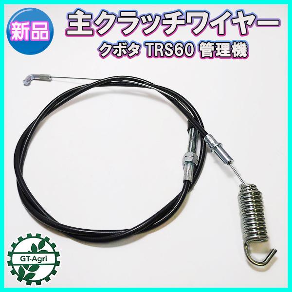 ■商品名：クボタ TRS60 主クラッチワイヤー　　　　　全長：約1380mm　純正新品パーツ 未使用品です。■適合機種：クボタ　TRS60※同型機種でも取付出来ない場合がありますのでサイズや形状を画像にてよくご確認下さい。　■サイズ：全長...