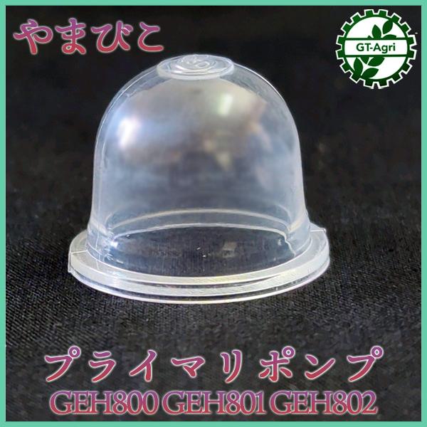 ■やまびこ GEH800/801/802等 プライマリーポンプ　新品部品 未使用品です■ダイヤフラム式のキャブレター部品で始動前に数回押して　始動時の燃料の噴射を促す部品です。　ゴム製部品なので劣化することがあり、　小さな破れでは漏れや、ひ...