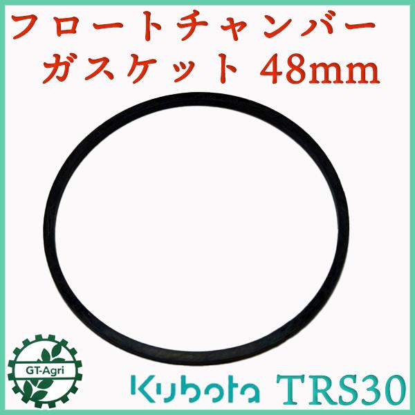 ■商品名：キャブレター フロートチャンバーパッキン 48mm クボタ TRS30など　　　　　純正パーツ 未使用品です■サイズ：（外径）約48.1ｍｍ　（内径）約44.5ｍｍ　（厚み）1.7ｍｍ■キャブレターの掃除をした際に交換をお勧めしま...