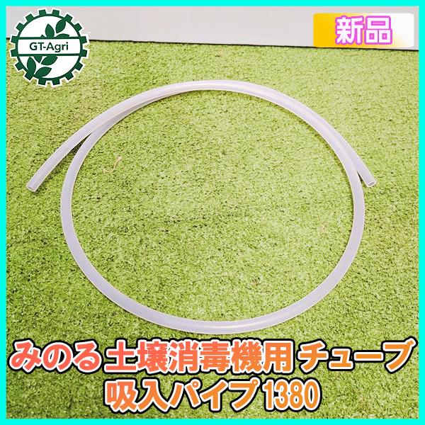 ■商品名：みのる 土壌消毒機用　チューブ　吸入パイプ　1380　新品です。■サイズ　（内径）約5.9ｍｍ　（外径）約10.1ｍｍ　（長さ）約1430ｍｍ■適合　 Ｄ−２０　など■お使いのモニターや照明器具等で実際の色とは若干異なって見える場...