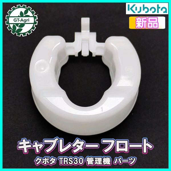 ■キャブレター フロート クボタ　純正新品です。■サイズ　（厚み）約20ｍｍ　（穴内径）約20ｍｍ■適用機種：クボタ TRS30 TMS30 等※同型機種でも取付出来ない場合がありますので画像にてサイズや形状をよくご確認ください。■ニードル...
