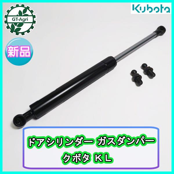 ■商品名：ドアシリンダー　ガスダンパー　全長：325ｍｍ　純正新品パーツ 未使用品です。■サイズ　・全長：325ｍｍ　・ロッド径：10ｍｍ　・シリンダ径：22.1ｍｍ■適合：クボタ　KLトラクター　等※同型機種でも取付出来ない場合があります...