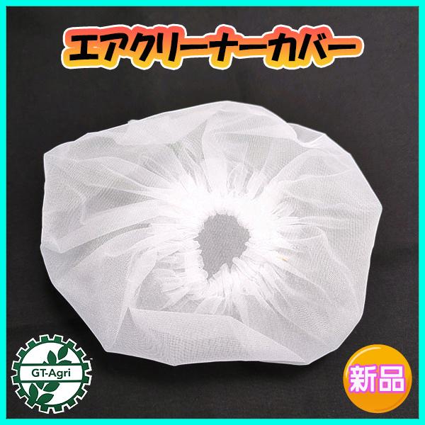 ■エアクリーナーカバー 新品部品です■オイルバスタイプのエアクリーナー上部のキャップに　かぶせるカバーです。■草刈り機など、チリの舞い上がる作業にどうぞ■お使いのモニターや照明器具等で実際の色とは若干異なって見える場合もございます。多少の誤...