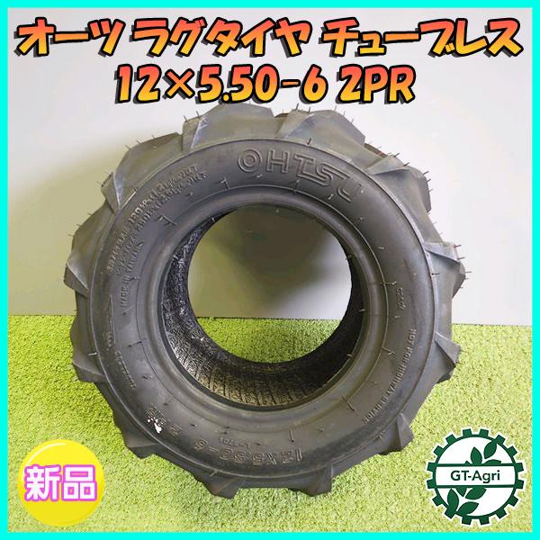 ■商品名：オーツ ラグタイヤ 1本 ■12×5.50-6 2PR■チューブレスタイプ　新品パーツ 未使用品です。■サイズ：　・タイヤ（外径）約280ｍｍ　（幅）約140ｍｍ　(穴径)　約150ｍｍ　 ※形状や各部分の計測結果については画像に...