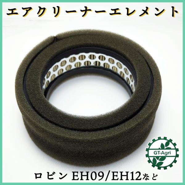エアクリーナーエレメント ロビン EH09 EH12など エンジンパーツ 【新品】 定形外送料無料 建機部品 robin エンジン部品 ...