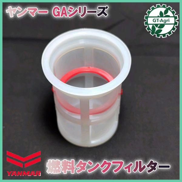 ■商品名：ヤンマー GAシリーズ 燃料タンクフィルター　　　　　純正新品 未使用品です。■サイズ：外径　約47.8mm（上部分）　約40.1mm（ネット部分）　　　　　内径　約40.9mm　　　　　高さ　約60.7mm■ヤンマー GAシリー...