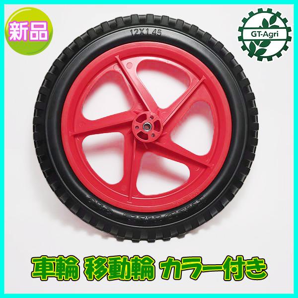 ■移動車輪 移動輪 未使用品■プラスチック製車輪です。　耕耘機の移動輪など、様々な用途に使用されています。■サイズ　・車輪外径：約31ｃｍ　・車輪厚み（最大）：約38ｍｍ　・軸径：約12ｍｍ<BR> <BR>　・カラ...