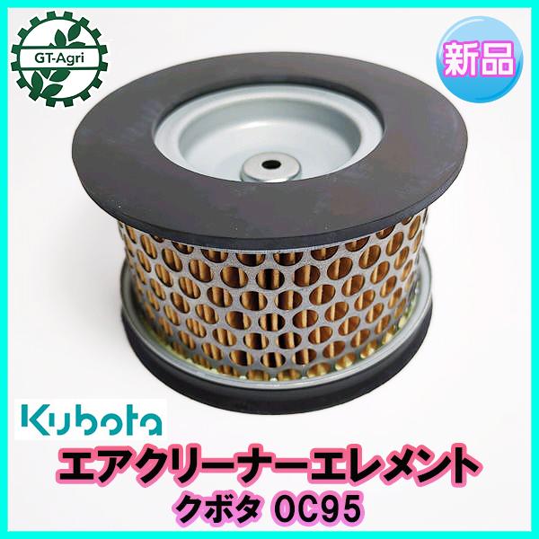 ■商品名：クボタ エアクリーナーエレメント OC95用　純正パーツ 未使用品です。■適合機種：OC95ディーゼルエンジンなど■サイズ：画像にてご確認下さい■時間が経つとフィルターにゴミが溜まってエアの流入がうまくされなくなり、　不調や故障の...