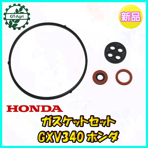 ■ホンダ ガスケット パッキンセット　新品、純正品です。　ＧＸやＧＸＶシリーズで多く使用されています。　形状が合えば他シリーズでも使用できます。　 ※同型の機種でも形状が違う場合があります。画像にてよくご確認ください。■キャブレターや燃料コ...