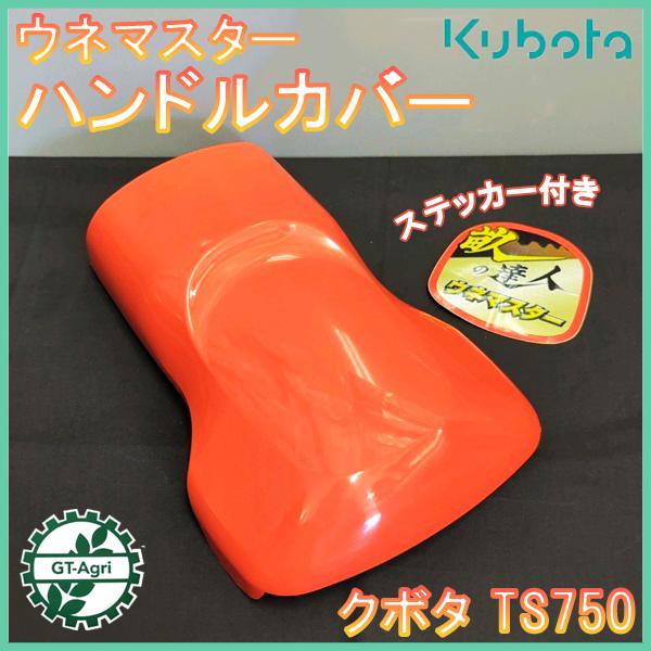 ■商品名：クボタ TS750用 ハンドルカバー  ■ステッカー付き 　　　　　新品未使用品です■ハンドルの旋回軸部上部の オレンジ色のカバーです。　「ウネマスター 畝の達人」のステッカーが付属しています■適合機種：TS750　※同型機種でも...