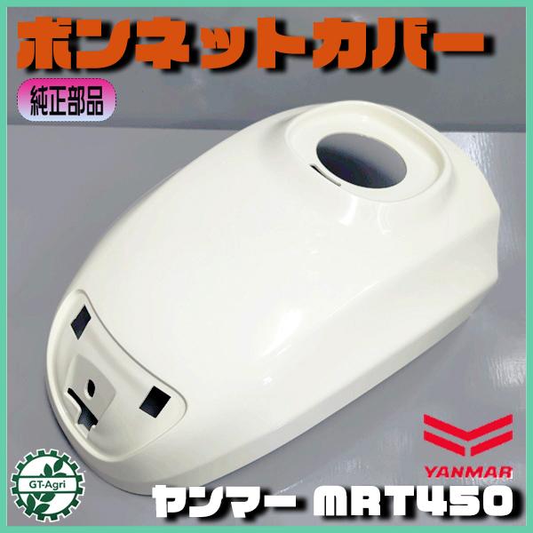■商品名：ヤンマー MRT450用 ボンネットカバー 白色 　純正 新品未使用品です■エンジン上部の白いカバーです　警告などのステッカーなどは付属していません■適合機種：MRT450　※同型機種でも取付出来ない場合もありますので画像にてサイ...