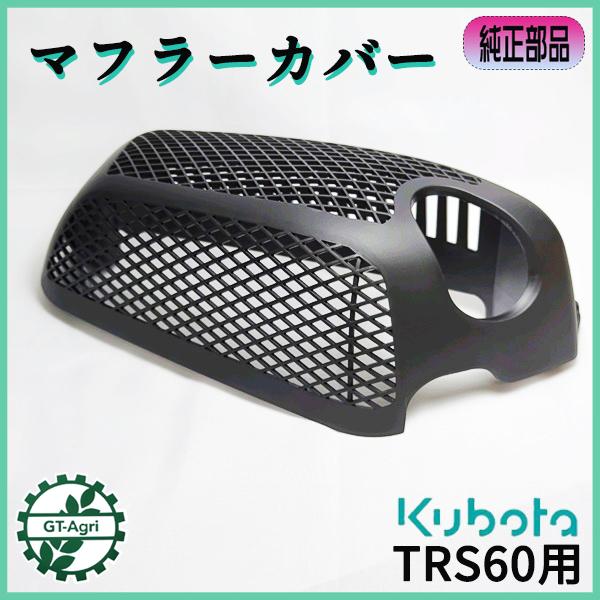 ■商品名：クボタ TRS60 陽菜用 マフラーカバー 　　　　　新品未使用品です■マフラーの外側を覆う プラスチック製カバーです■適合機種：TRS60　※同型機種でも取付出来ない場合もありますので画像にてサイズや形状をよくご確認下さい■各サ...