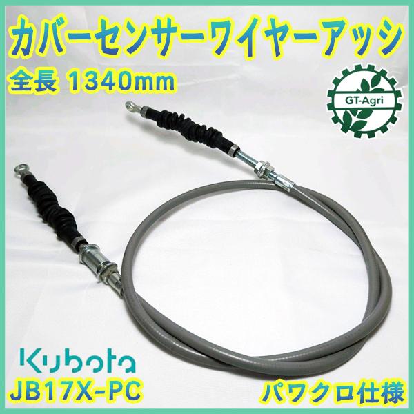 ■商品名：クボタ JB17X-PC カバーセンサーワイヤーアッシ 全長：1340mm　純正パーツ 未使用品です■自動でロータリーの深さ調節をするセンサーを動かすためのワイヤーです　ここの動きが悪くなるとロータリーがうまく上がらなかったり、　...