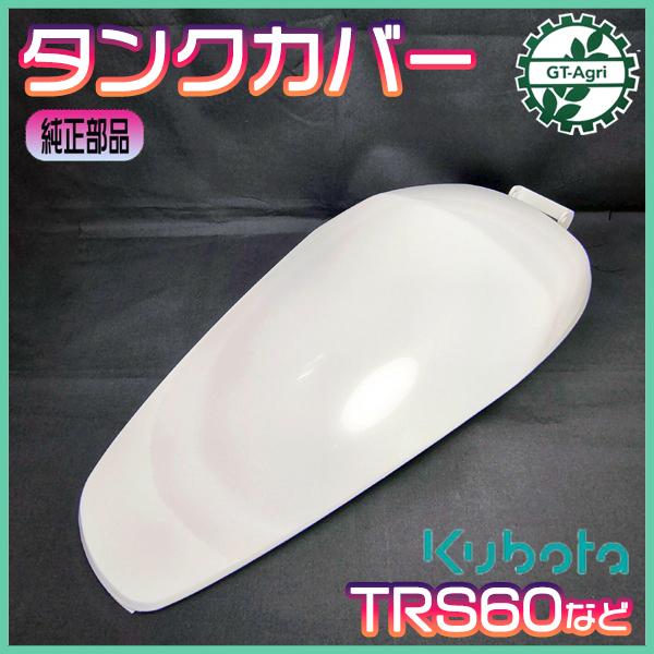 ■商品名：クボタ TRS60 タンクカバー　純正新品未使用品です■適合機種：TRS60,TRS70 など　※同型機種でも取付出来ない場合もありますので画像にてサイズや形状をよくご確認下さい■各サイズは画像でご確認下さい■お使いのモニターや照...
