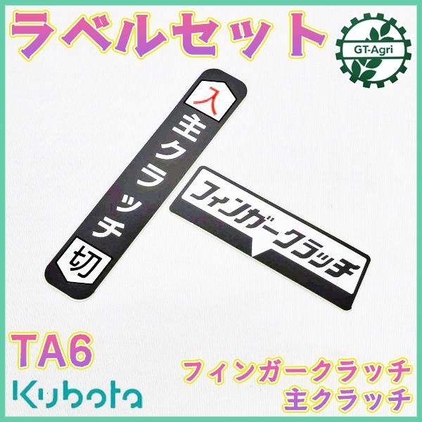 ■商品名：ラベルセット クボタ TA6【フィンガー・シュクラッチ】　純正・新品未使用品です■セット内容：フィンガー×1枚　　　　　　　シュクラッチ×1枚■適合：TA6※同型機種でも取付出来ない場合がありますので画像にてサイズや形状をよくご確...