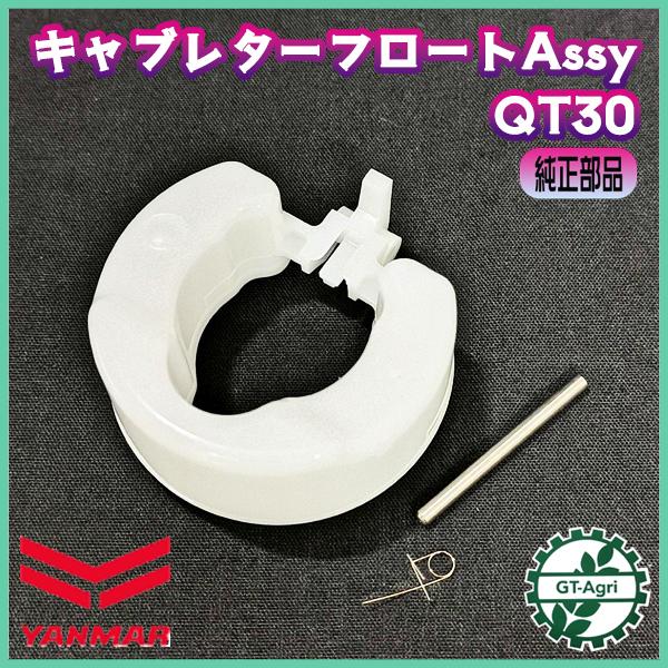 ■キャブレターフロートアッシ ヤンマー QT30　純正パーツ 未使用品です■セット内容：フロート / ピン / スプリング■サイズ　フロート：（穴径）約20.4mm　（厚み）約17.0mm/約14.8mm　ピ　　ン：（長さ）約24.7mm　...