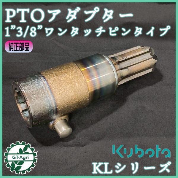 ■商品名： PTOアダプター ワンタッチピンタイプ 延長用　クボタ KLシリーズ　純正 新品商品です■オートヒッチフレーム（W3P）に　標準3P式のロータリーやディスクローター等を　取り付ける際に必要です　標準3P、特殊3P どちらにも対応...
