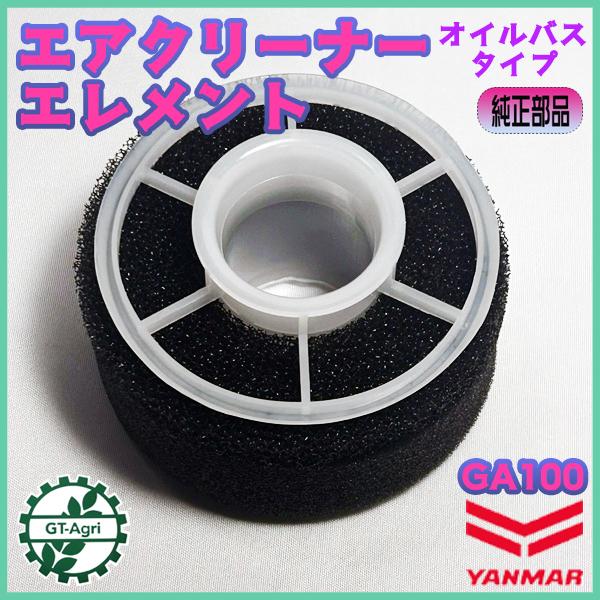 ■商品名：エアクリーナーエレメント オイルバスタイプ ヤンマー GA100■サイズ：(直径)約77.7mm　(高さ)約35.9mm■適合：ヤンマー GA100■時間が経つとスポンジ部分が劣化しカスカスになり手で触ると崩れてきます　そのままや...