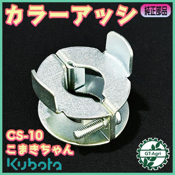 ■商品名： カラーアッシ クボタ CS-10 除草剤散布機 こまきちゃん　純正新品 未使用品です■サイズは 画像でご確認ください■適合：CS-10、CS-30　など■お使いのモニターや照明器具等で実際の色とは若干異なって見える場合もございま...