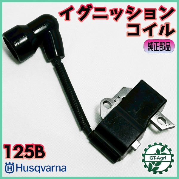 ■商品名：ハスクバーナ 125B イグニッションコイル　　　　　純正新品 未使用品です■サイズ　・取付部ピッチ（中心〜中心）：約40.8mm　・プラグコード長さ：約63.2mm　※根元からキャップ中心：約 90.5mm　・コイル部：（幅）約...