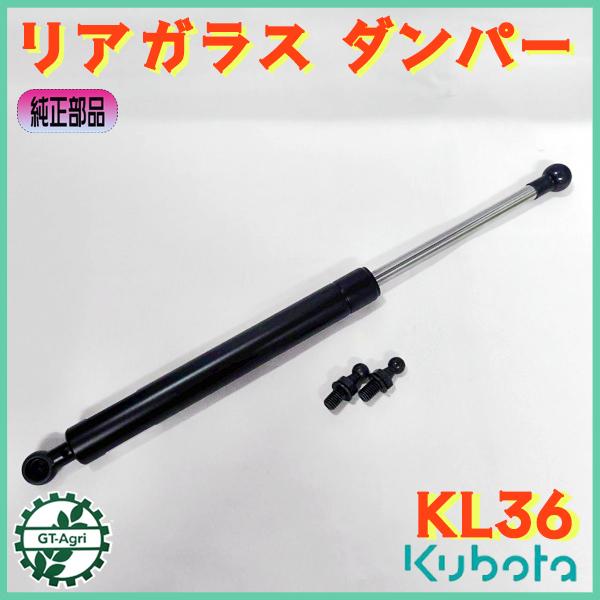 ■商品名：ガスダンパー リアガラス用 クボタ KL36 全長：365mm　純正新品パーツ 未使用品です■サイズ　・全長：365mm　・ロッド径：10.0mm　・シリンダ径：22.1mm■適合：クボタ トラクター KL36 等　※同型機種でも...