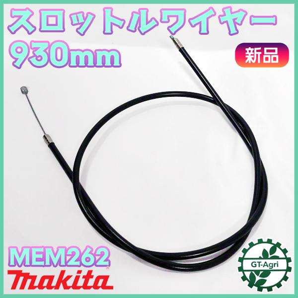 ■商品名：マキタ MEM262 スロットルワイヤー 930mm　　　　　新品パーツ 未使用品です■適合機種：MEM262　など※同型の機種でも形状が違う場合があります。画像にてよくご確認ください。　■サイズ：アウター全長：約930(金具まで...