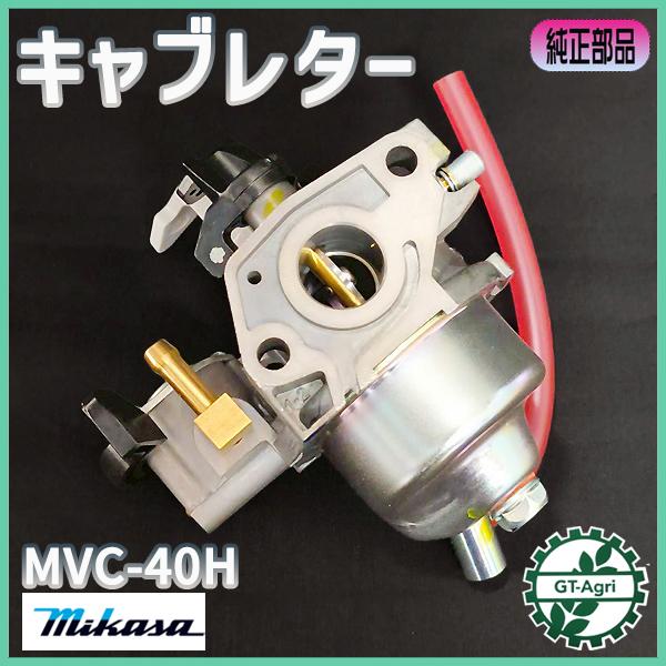 ■商品名：ミカサ MVC-40H キャブレター　純正新品部品です■始動はいいけど吹き上がりが悪いや、キャブレターまでは燃料が来ているのに　プラグが湿らない場合などはこの部品が悪い可能性があります　内部洗浄で多くの場合は改善されますが、　それ...