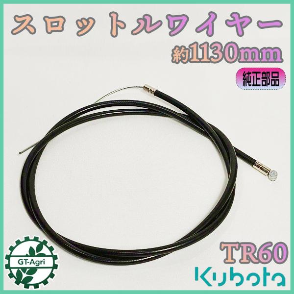 ■商品名：スロットルワイヤー クボタ TR60　新品パーツ 未使用品です■適合：TR60 など※同型機種でも取付出来ない場合がありますので画像にてサイズや形状をよくご確認ください-症状-■エンジンの回転を一度上げて、下げようと思っても下がら...