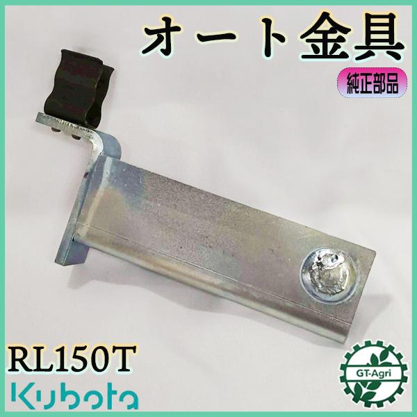 ■商品名：クボタ RT150T オート金具　純正パーツ 未使用品です■適合：RT150T など■サイズ：画像にてご確認下さい■お使いのモニターや照明器具等で実際の色とは若干異なって見える場合もございます。多少の誤差はお許し下さい。-----...