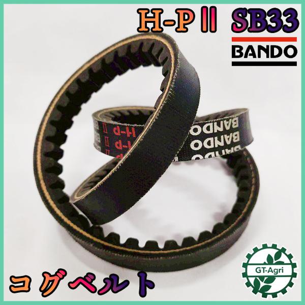 ■商品名：バンドー化学 コグベルト HP-II SB33　　　　　新品 未使用品です■サイズ：33インチ　　　　　厚み (凸) 約10.1ｍｍ　(凹) 約5.7mm　　　　　幅　　　　約16.4ｍｍ■通常のＶベルトより屈曲性に優れています　...